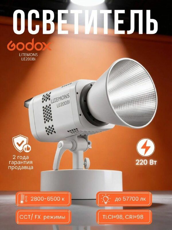 Свет для съемки Godox LITEMONS LE200Bi
