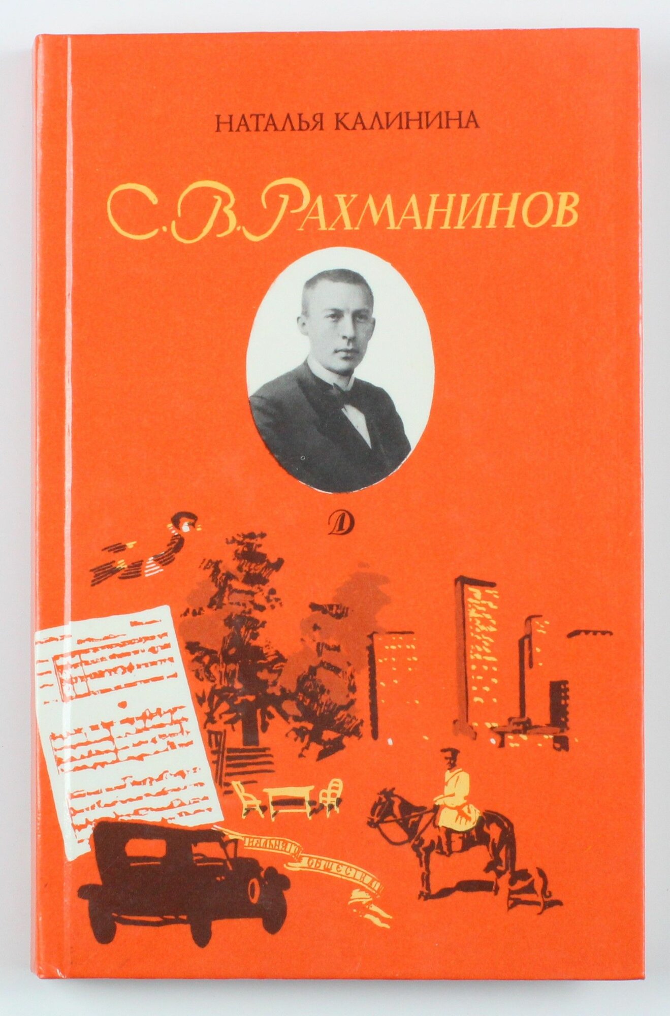 Букинистическая книга С. В. Рахманинов, 1989 год