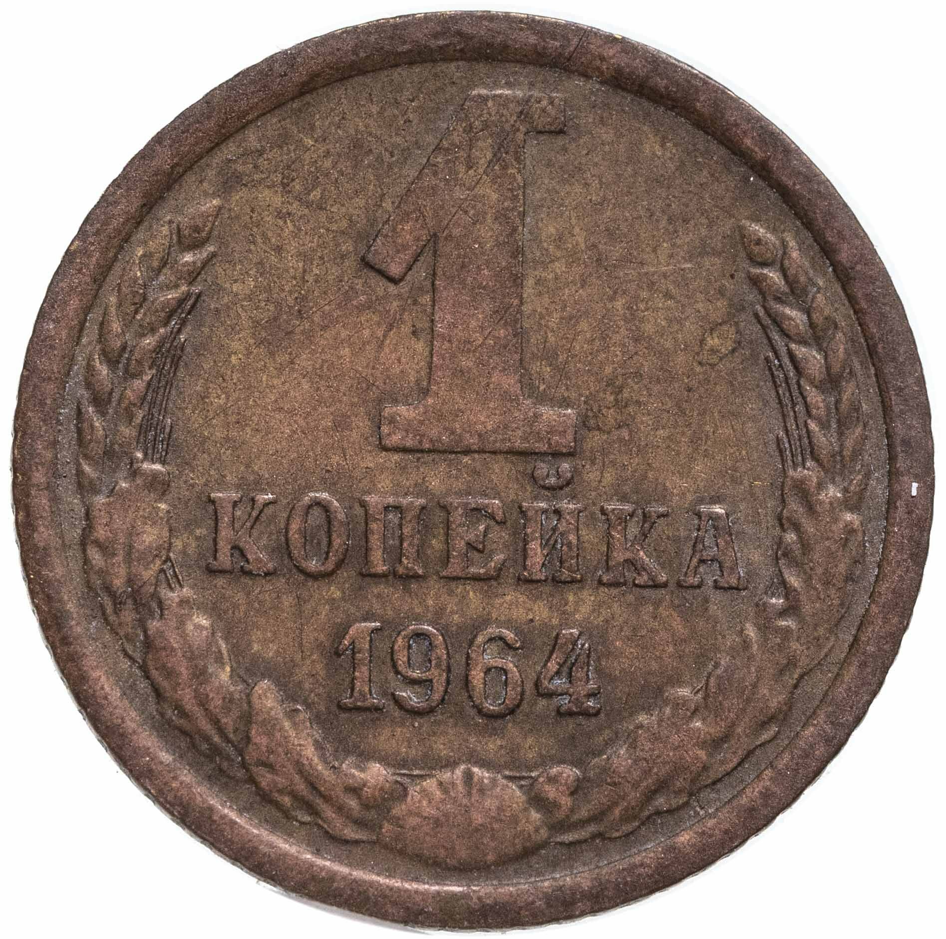 1 копейка 1964, Латунь, в сохранности VF-XF