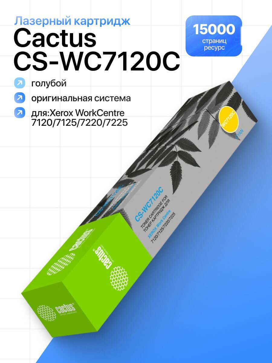 Лазерный картридж Cactus CS-WC7120C, голубой, 15 000 стр, для Xerox WorkCentre 7120/7125/7220/7225