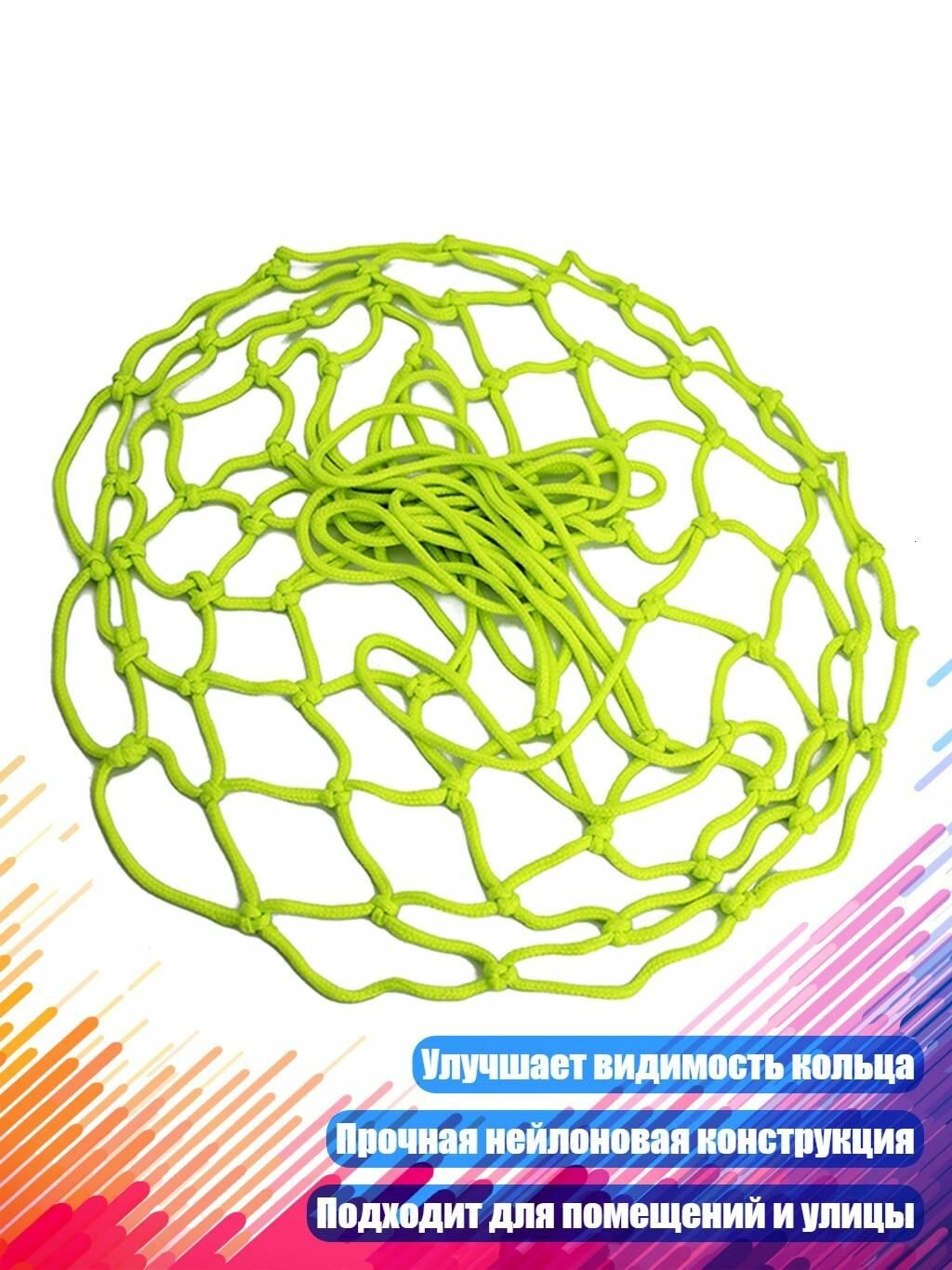 Светящаяся баскетбольная сетка