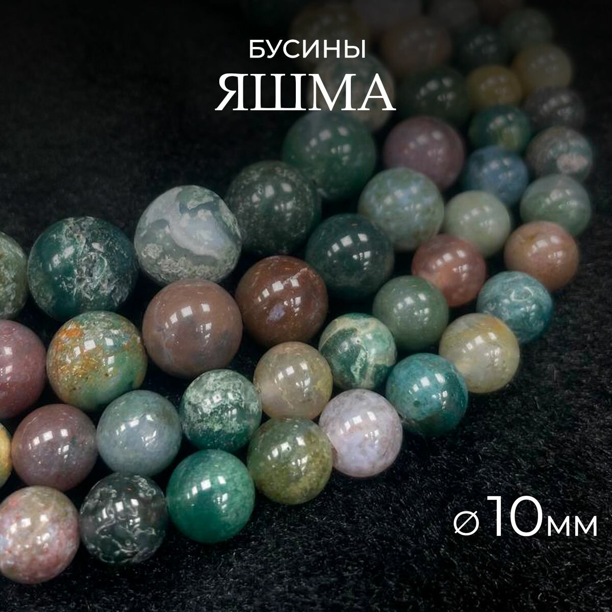 Яшма Индийская натуральный, 10 мм, нить 38см - 35 шт, бусины из натурального камня для рукоделия