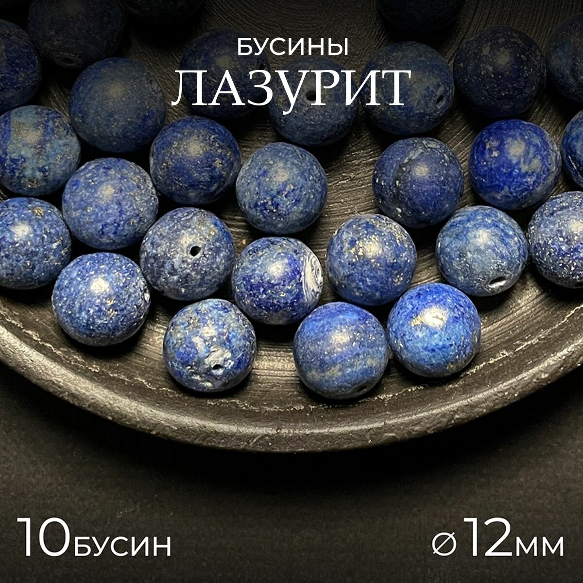 Лазурит натуральный, 12 мм - 10 шт, бусины из натурального камня для рукоделия