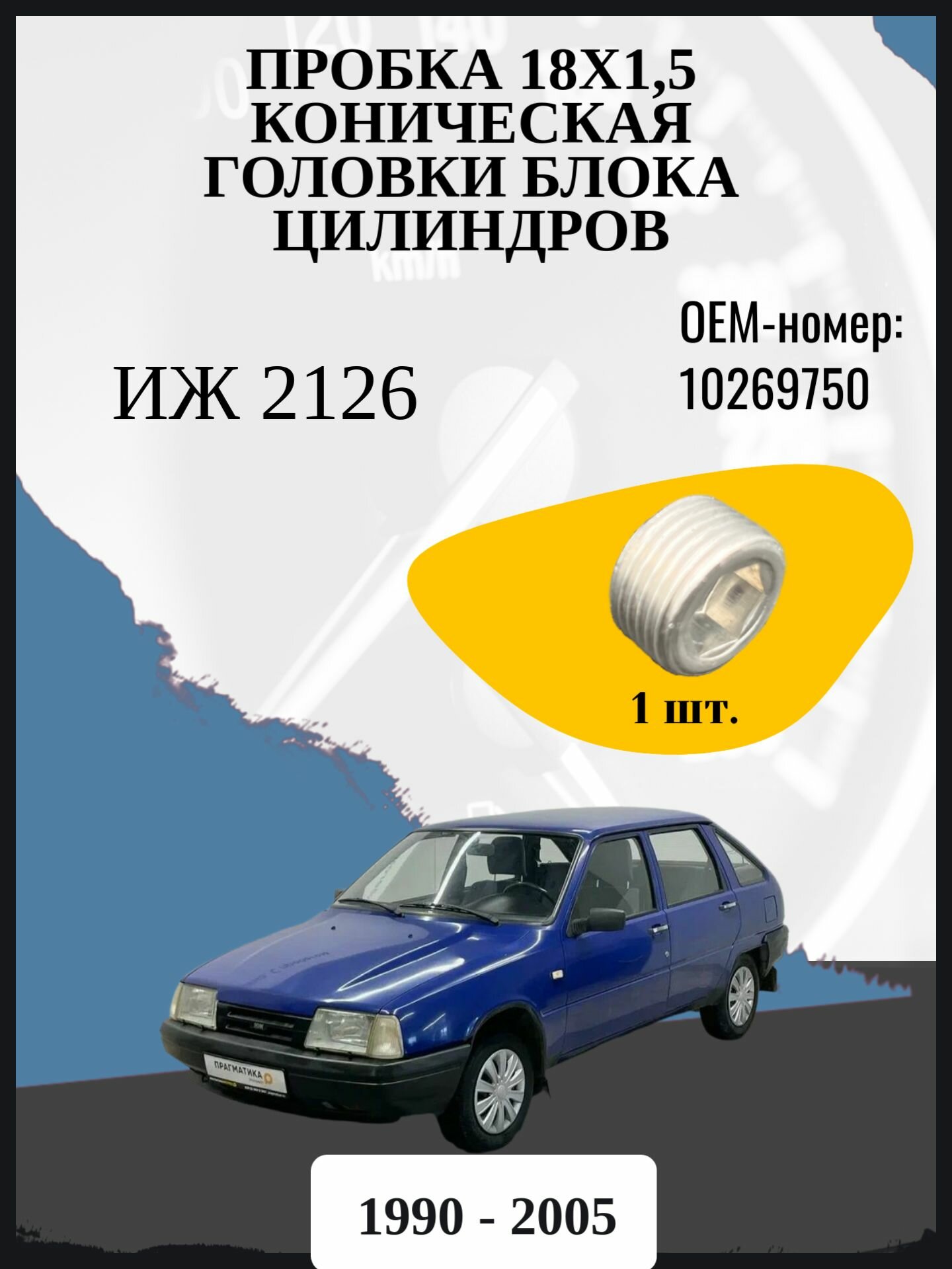 Пробка 18х1,5 коническая головки блока цилиндров совместимо с автомобилем "ИЖ 2126" Год выпуска: 1990 - 2005 OEM-номер: 10269750