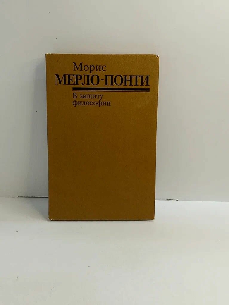 В защиту философии