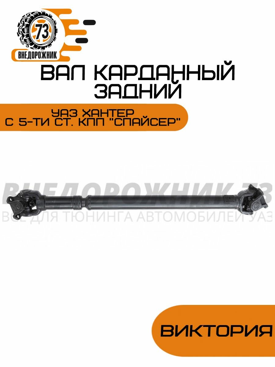 Вал карданный задний УАЗ Хантер с 5-ти cт. КПП "Спайсер" (Виктория)
