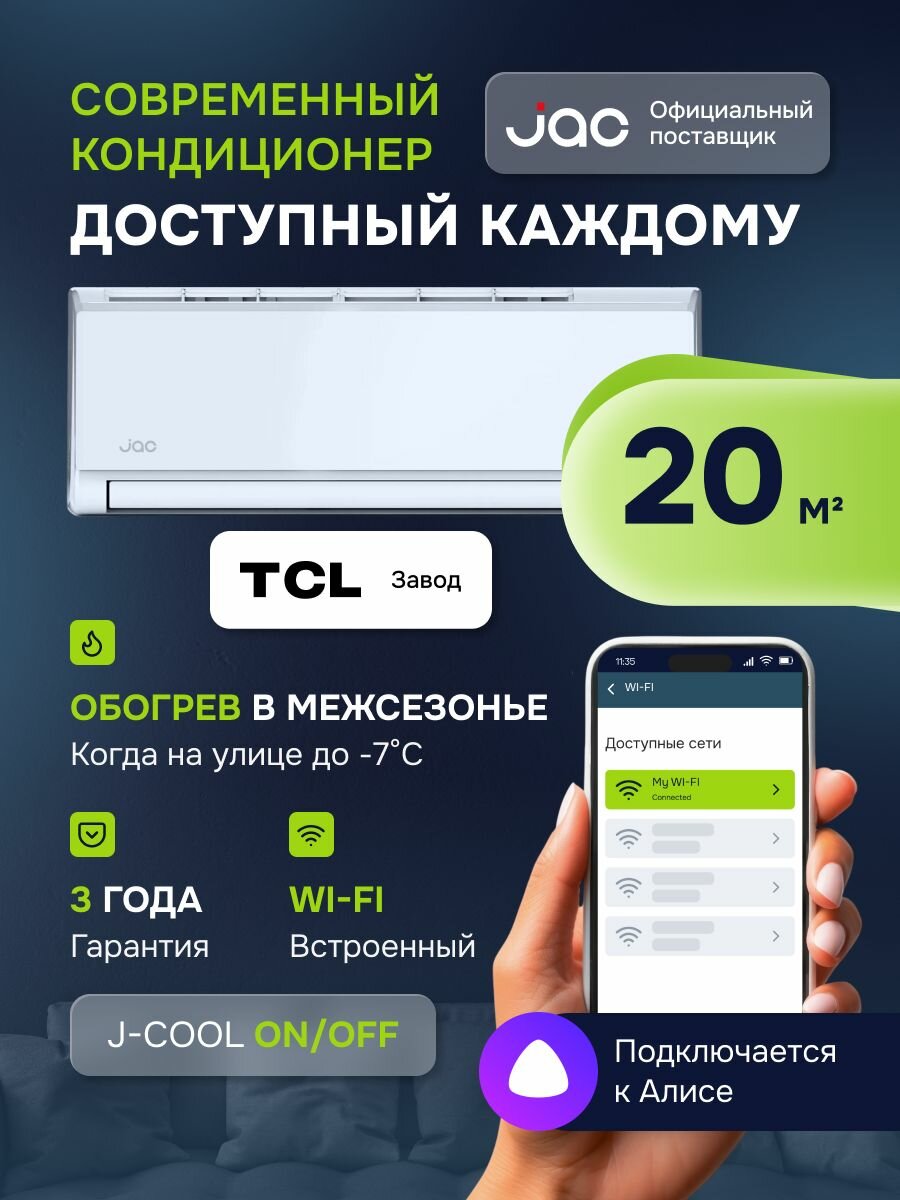 Сплит-система ON/OFF JAC JWC-07S/JOC-07S, встроенный Wi-Fi модуль, 7 kBTU, кондиционер до 20 кв. м.