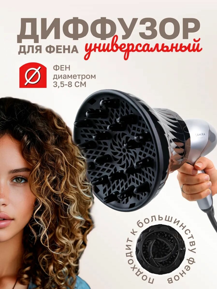 Диффузор для фена / насадка универсальная 16,5 см для кудрей и объема