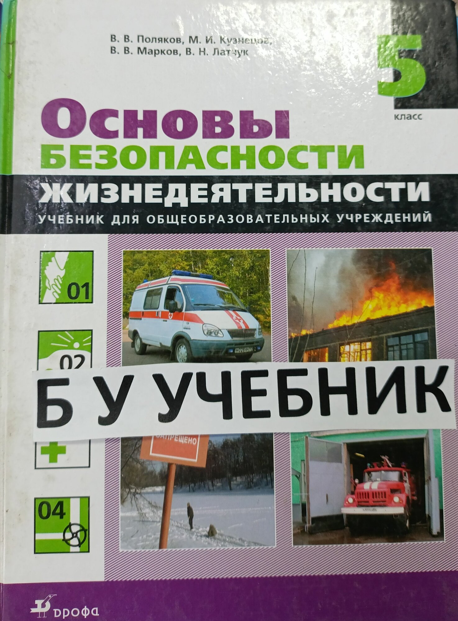 Основы безопасности жизнедеятельности 5 класс Поляков БУ НЕ новый