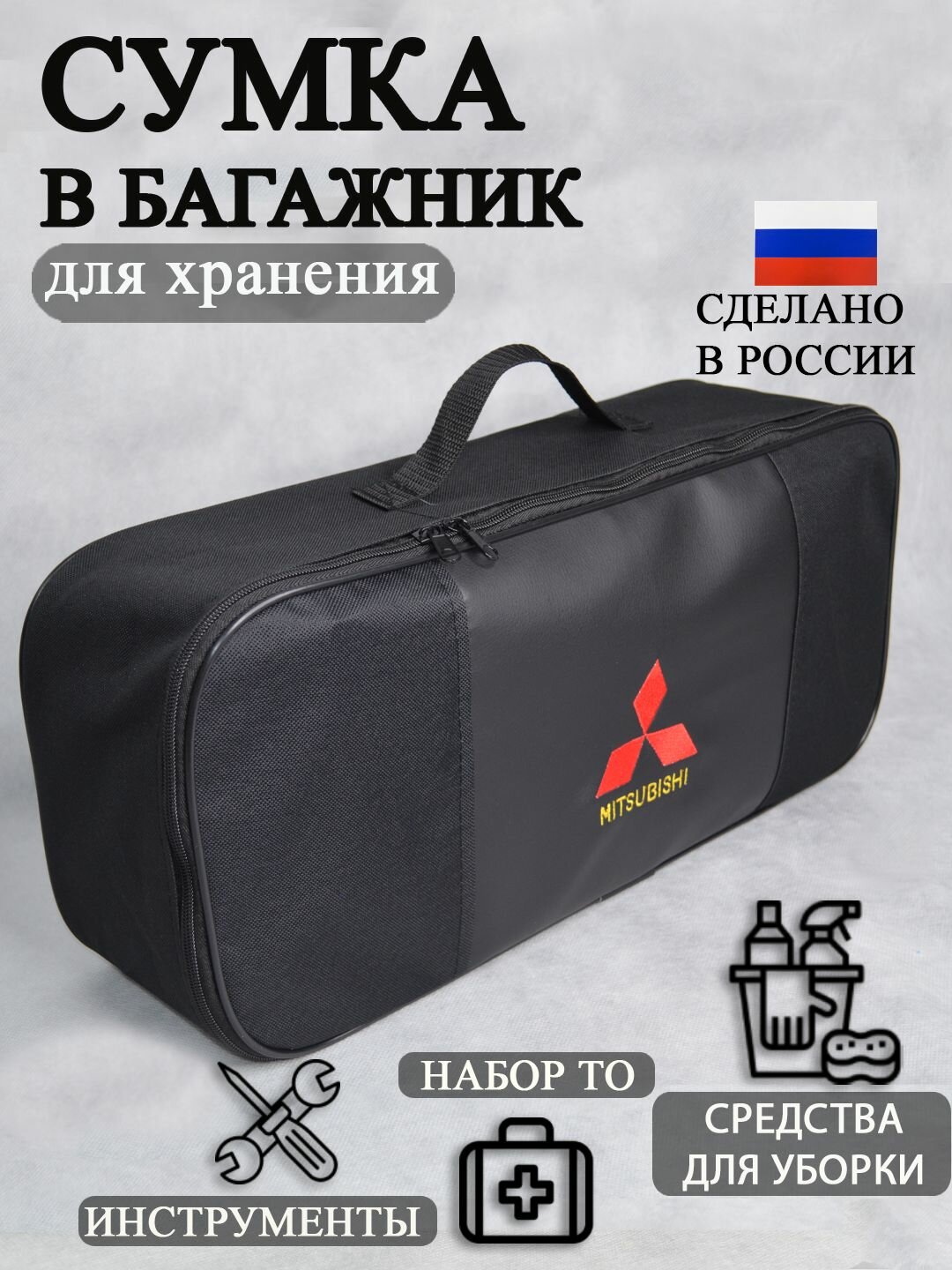 Сумка автомобильная органайзер в багажник Mitsubishi