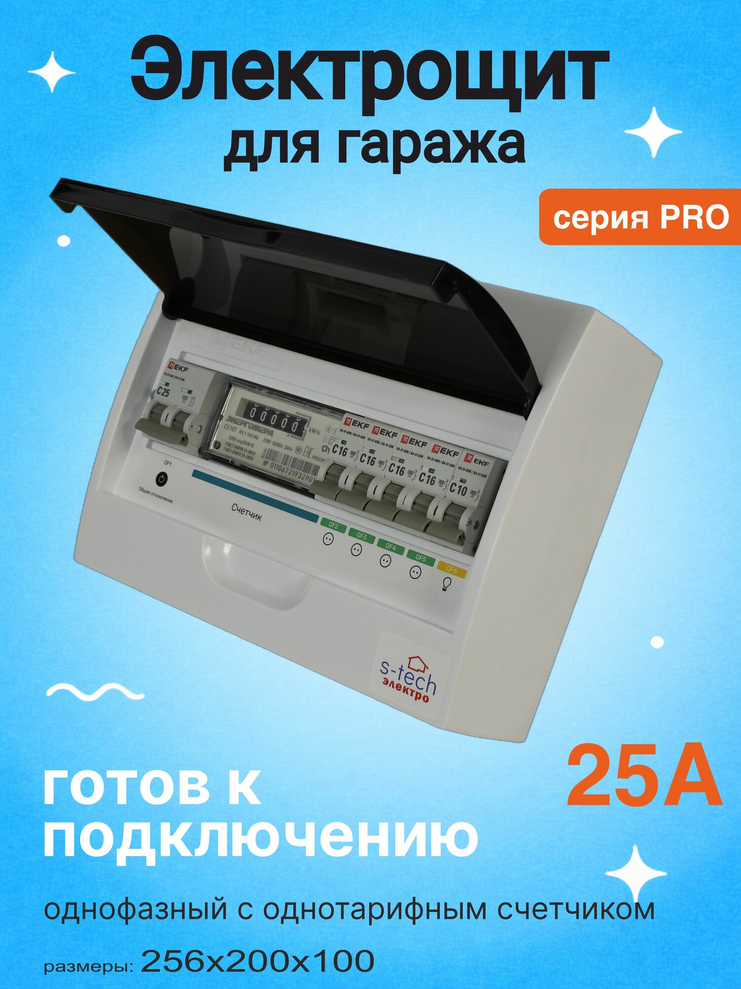 Электрощит в сборе со счетчиком для гаража 12 модулей 220В, вводной автомат 25А, серия PRO
