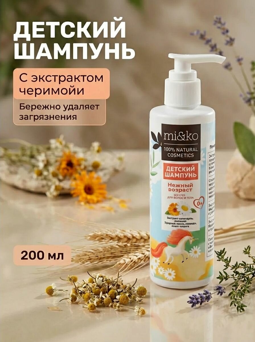 Шампунь для волос Нежный возраст для детей, натуральный состав, 200 мл