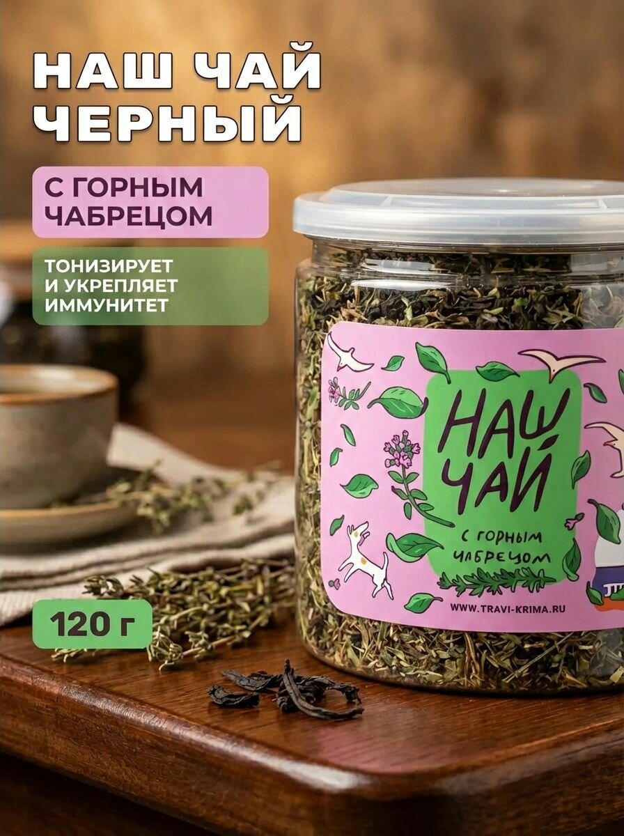 Наш чай Черный с горным чабрецом, улучшает самочувствие и иммунитет, 120 г