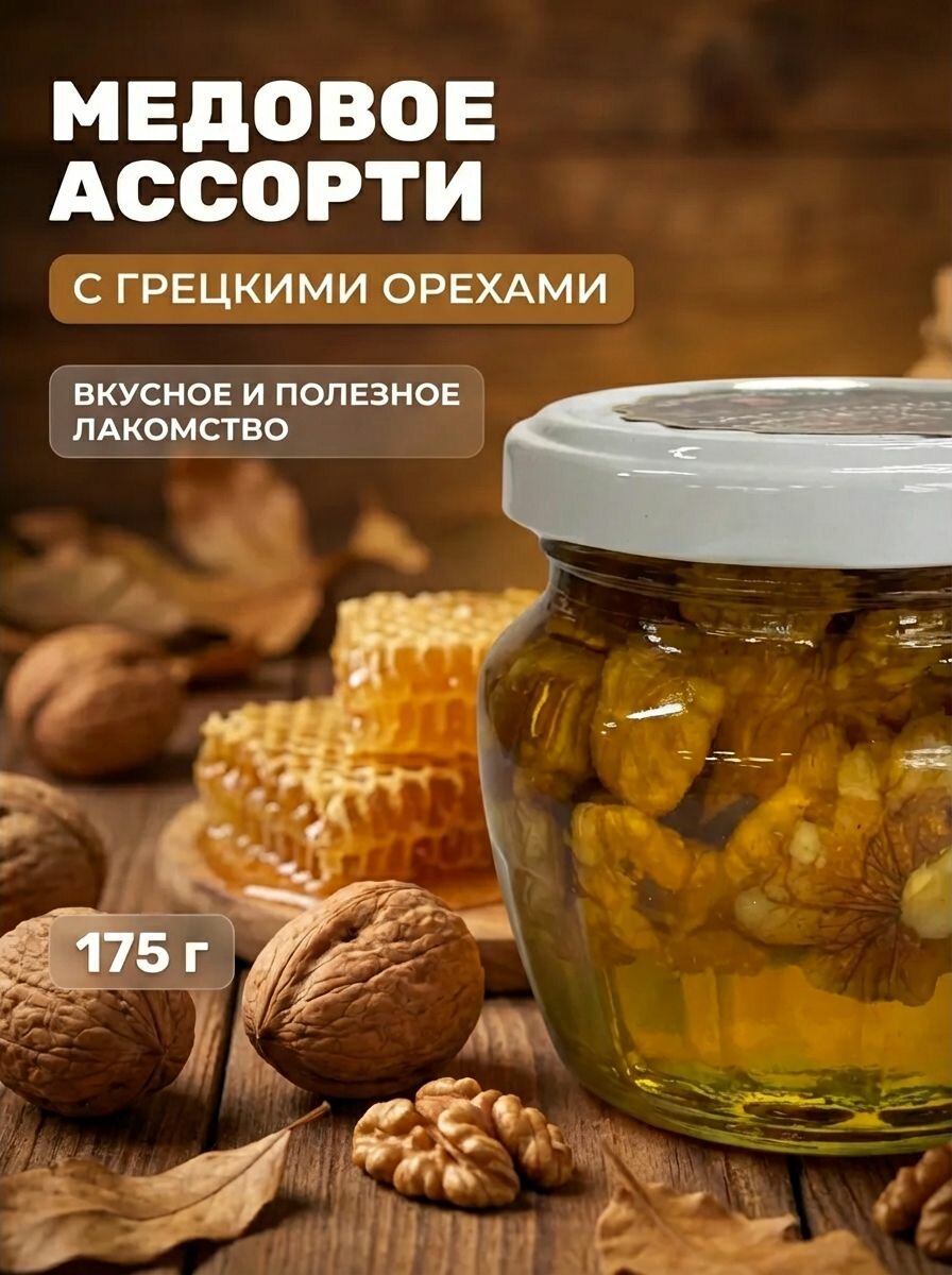 Натуральный мед с грецким орехом, орехи в меду, 175 г