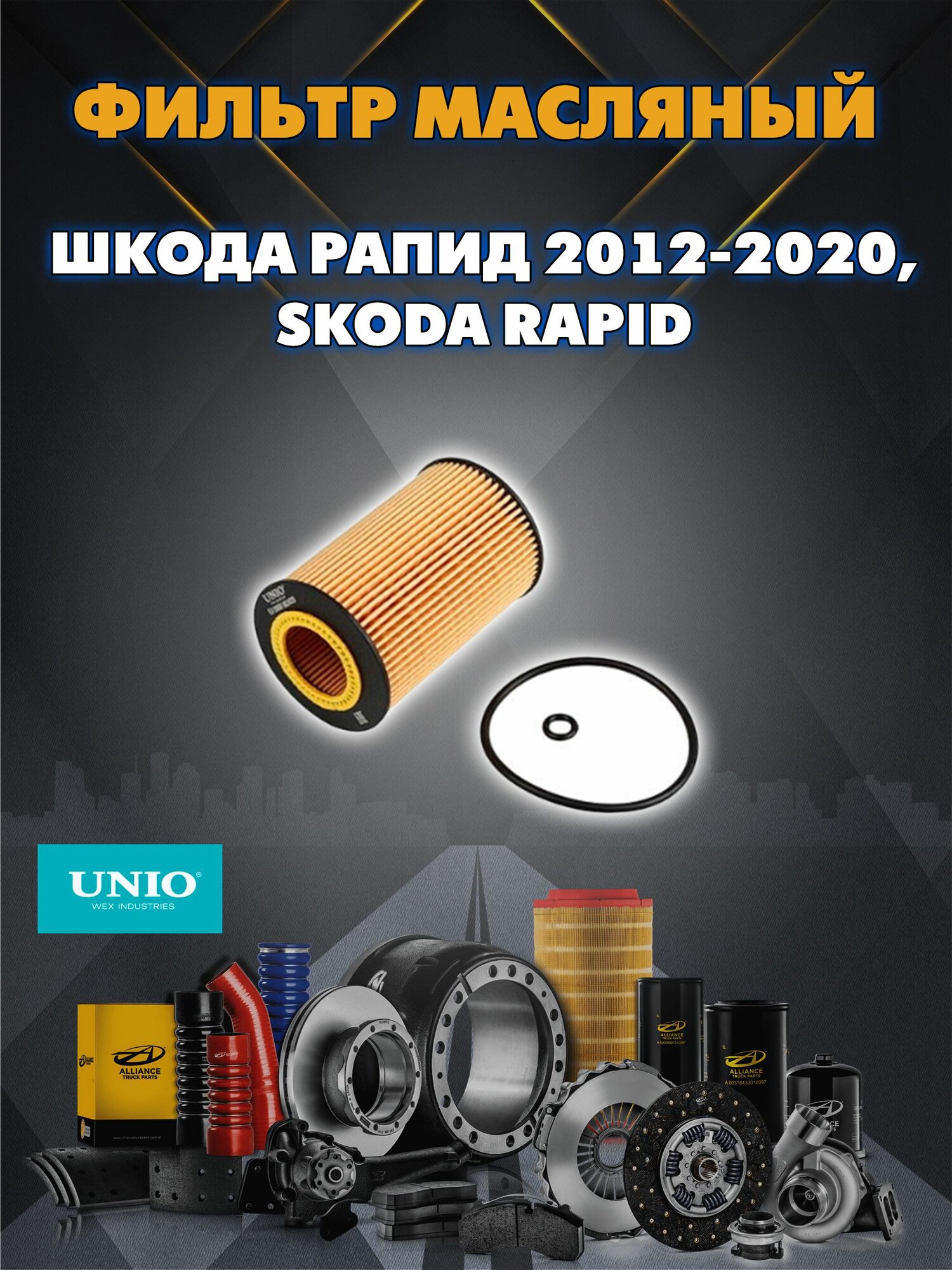 Фильтр масляный для Skoda Rapid