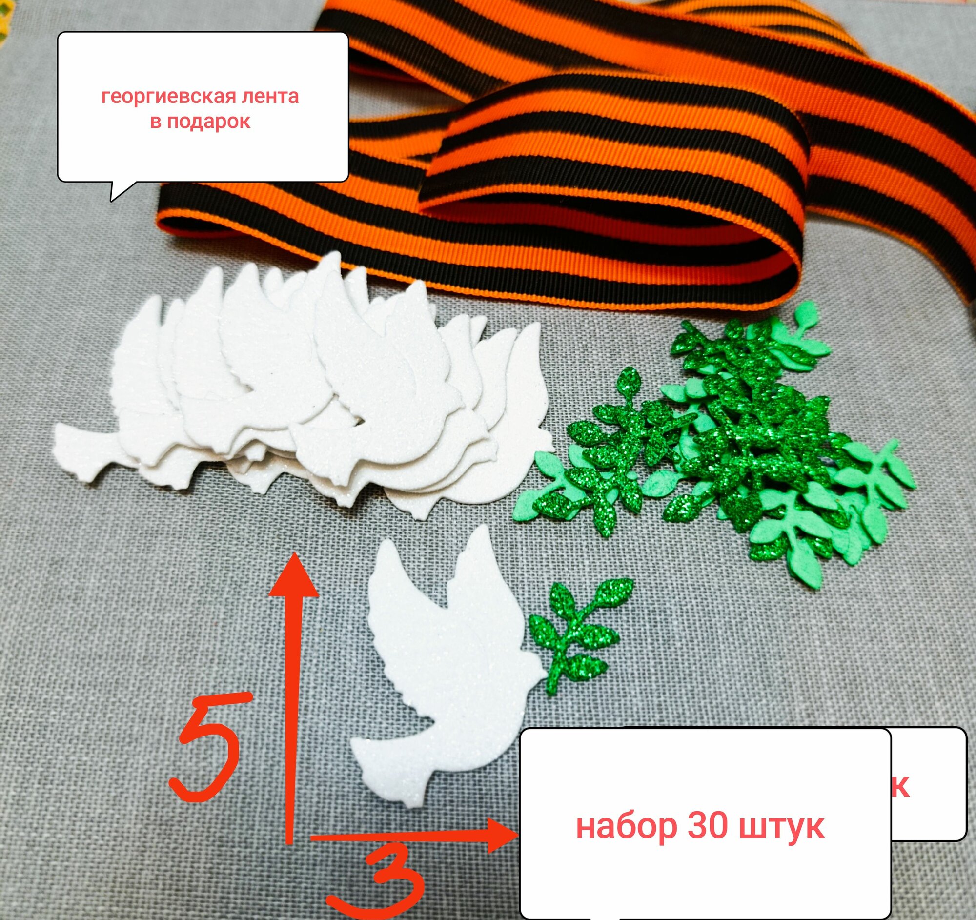 Вырубка из фоамирана голубь, набор 30 штук+лента в подарок