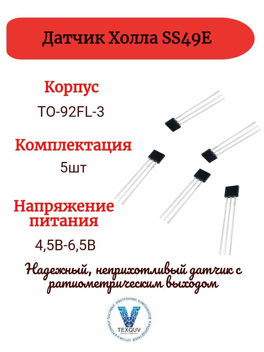 Датчик Холла SS49Е корпус TO-92FL-3, 5шт