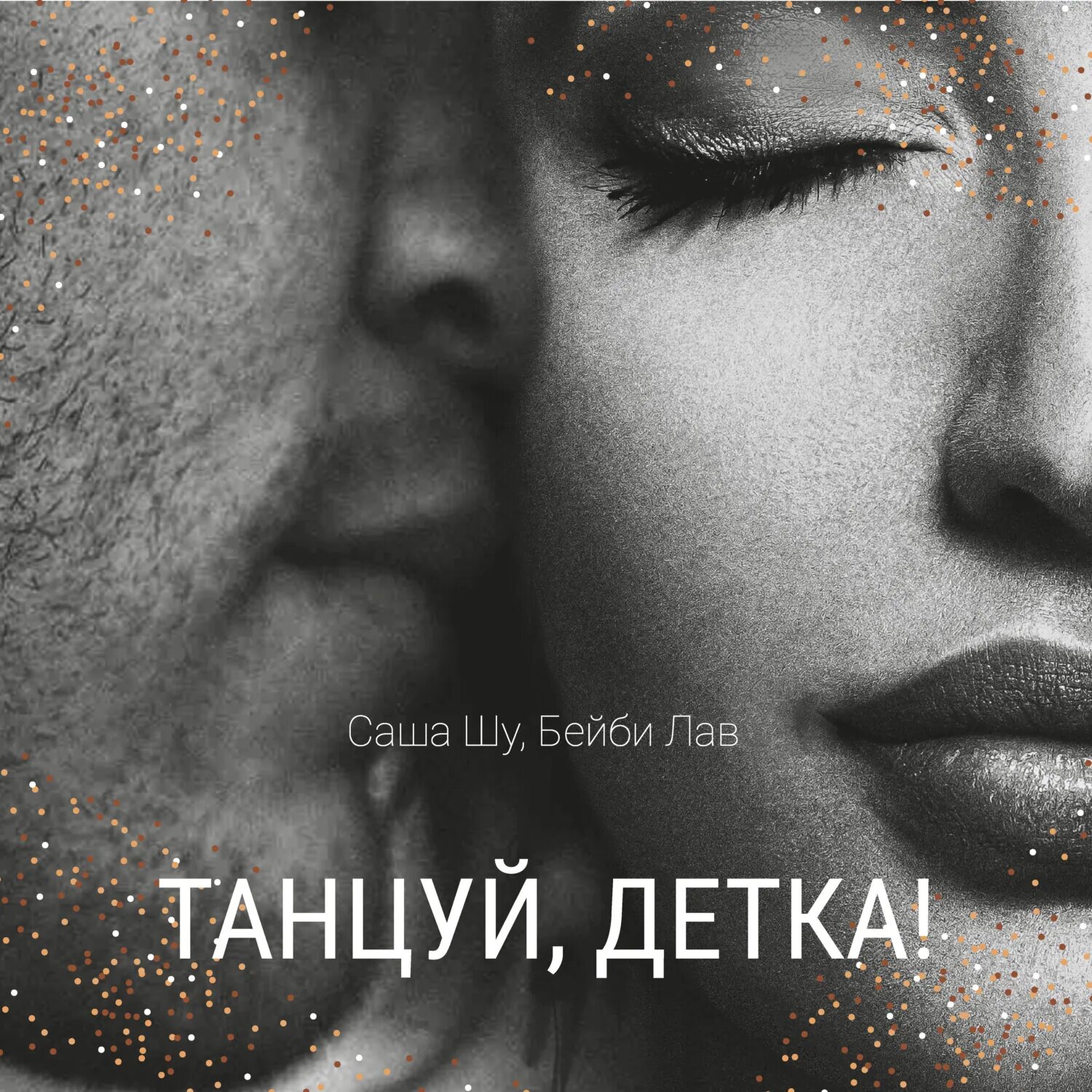 Танцуй, детка! [Аудиокнига]