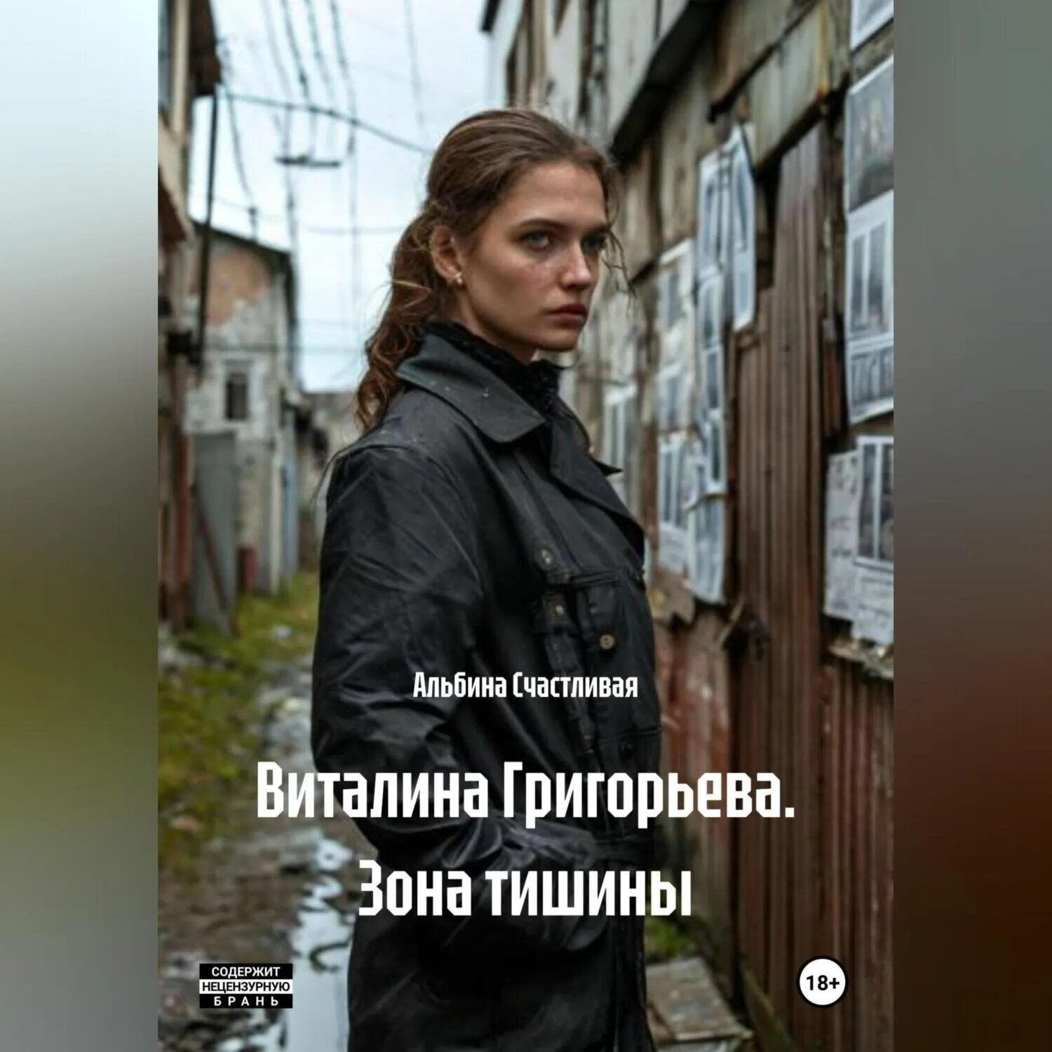 Виталина Григорьева. Зона тишины [Аудиокнига]
