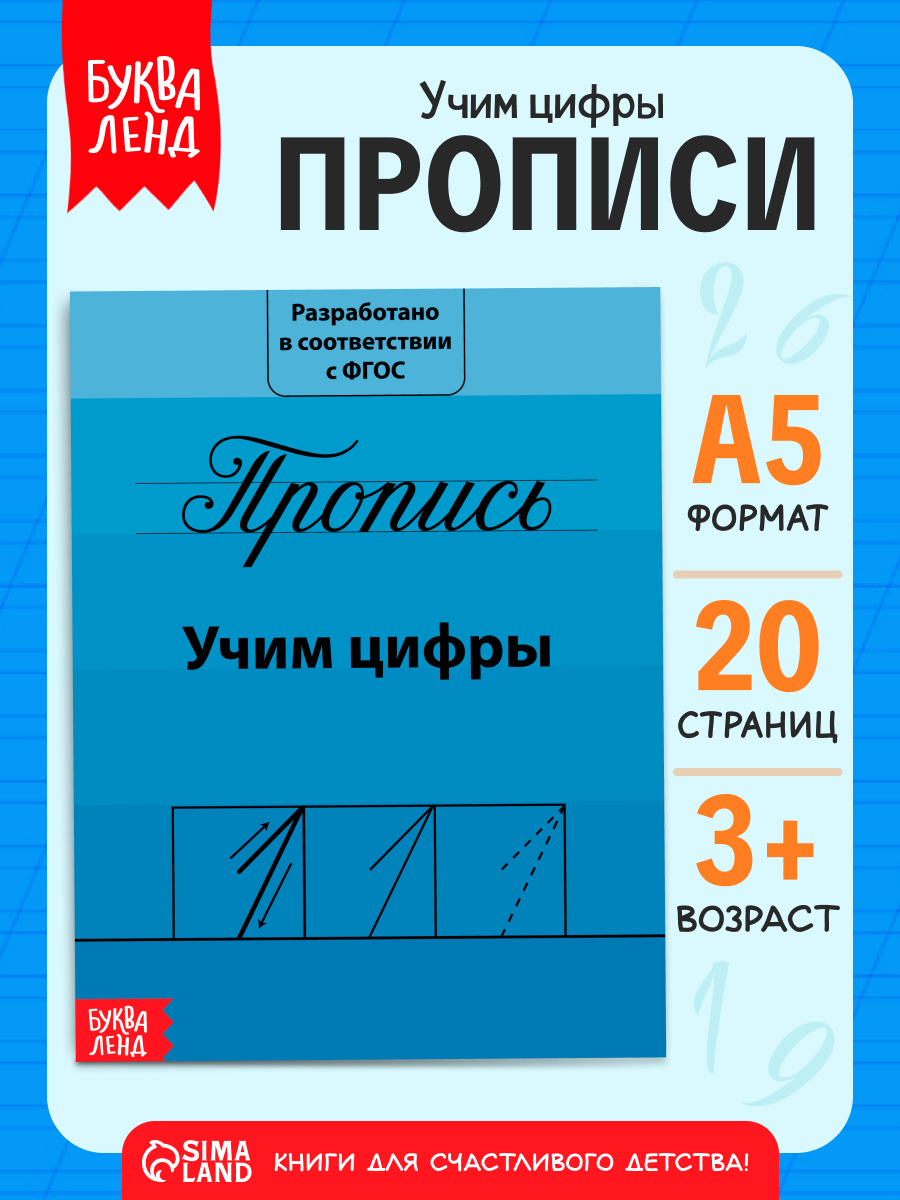 Прописи буква-ленд "Учим цифры" 15*21 см 20 страниц, учимся правильно писать цифры