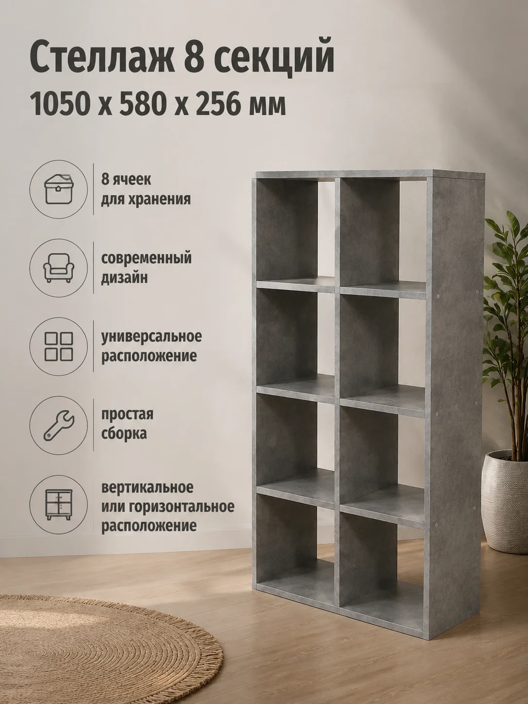 Стеллаж универсальный 8 секций 58см*25,6см*105см, ЛДСП 16мм, цвет бетон Чикаго