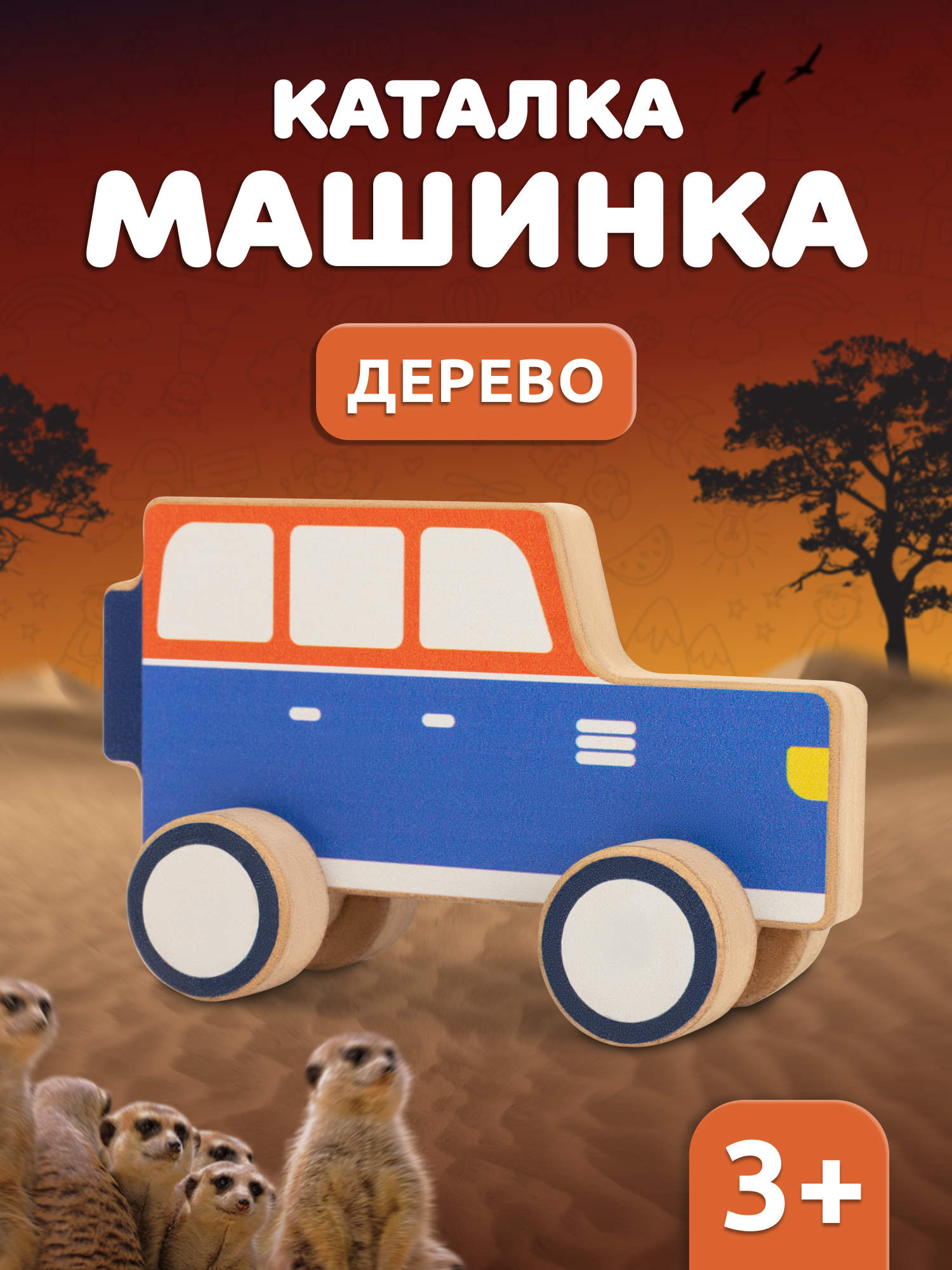 Игрушка каталка детская деревянная MEGA TOYS Машинка внедорожник для малышей на колесиках