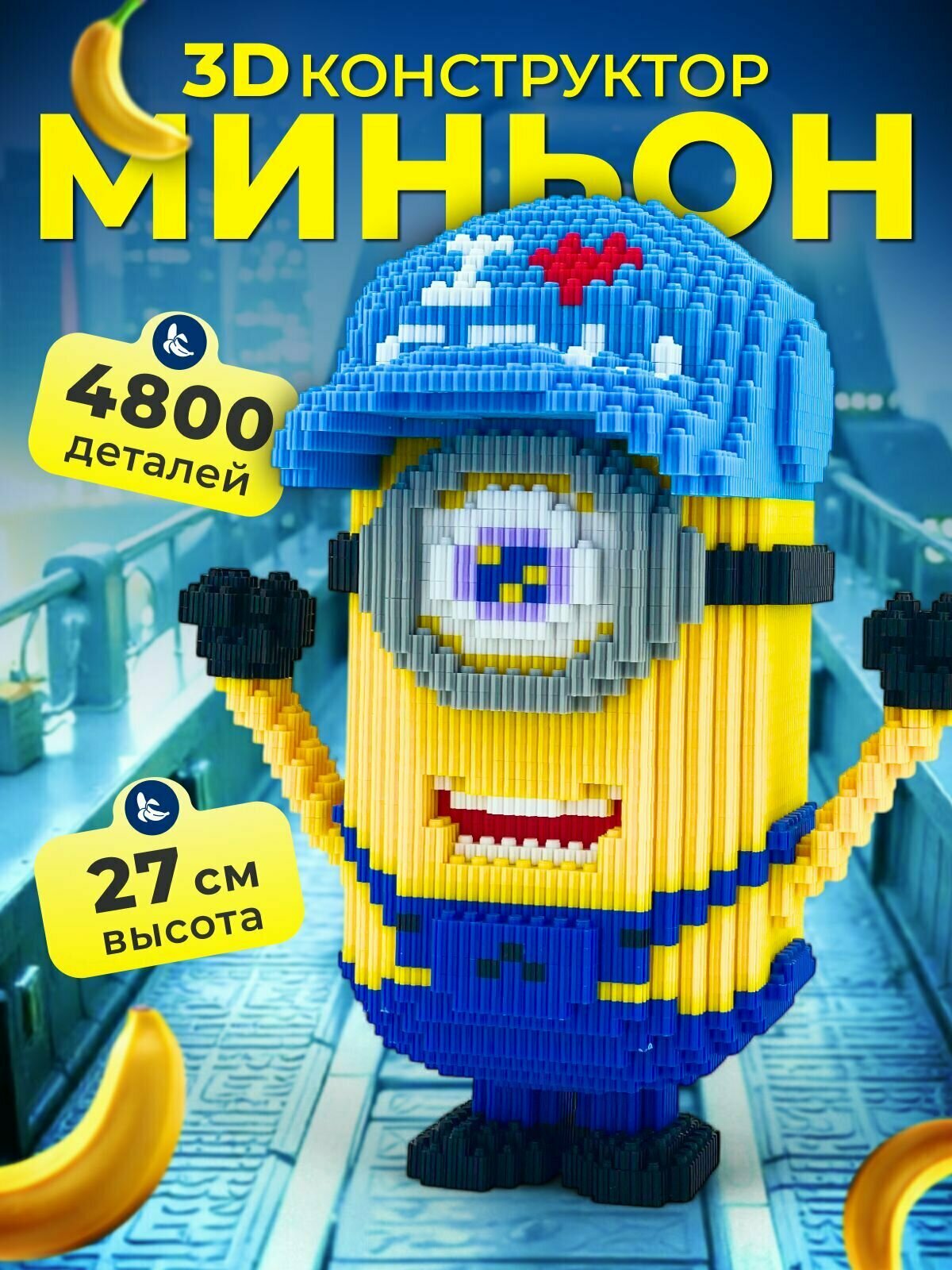 3Д Конструктор из миниблоков "стюарт" 3D конструктор миньон для мальчиков и девочек