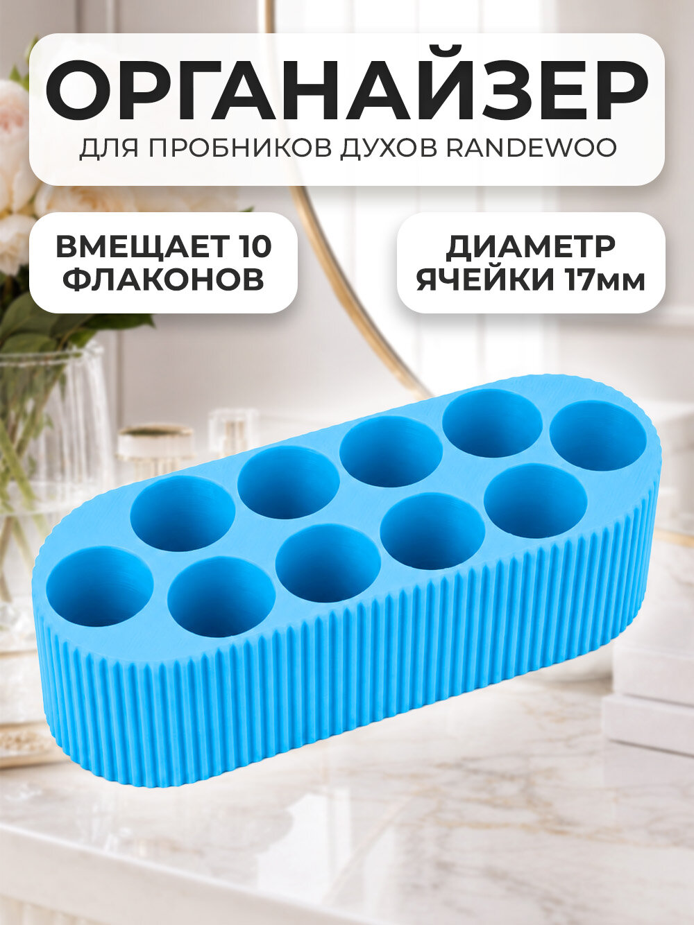 Органайзер для пробников духов, атомайзеров Randewoo 10 ячеек, диаметр 17 мм