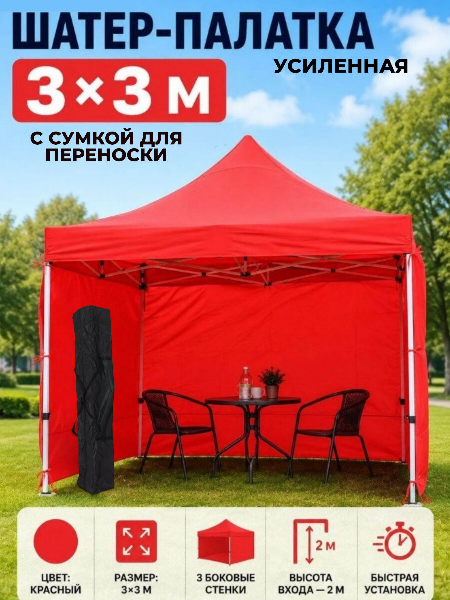 Торговая палатка гармошка 3 на 3м, шатер - тент со стенками, шатер палатка