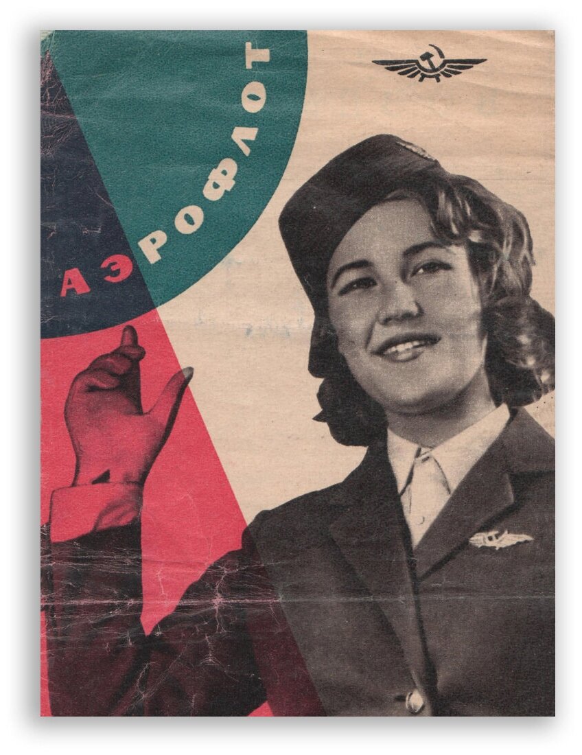 Советский плакат на бумаге / Aeroflot / Аэрофлот