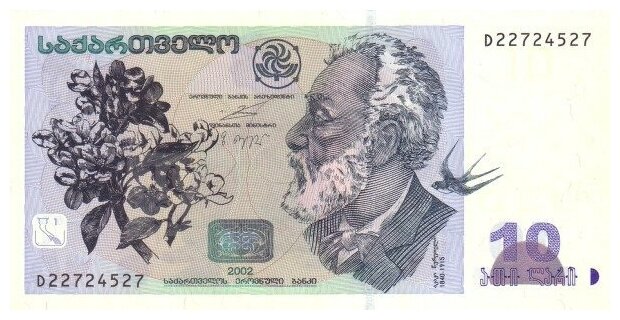 Грузия 10 лари 2002 г «Акакий Церетели» UNC