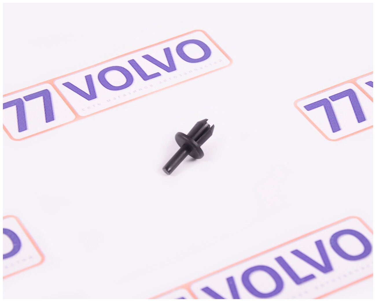 Клипса пластиковая Volvo 9133417