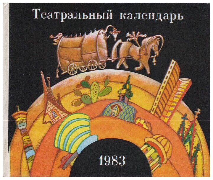 Театральный календарь, 1983