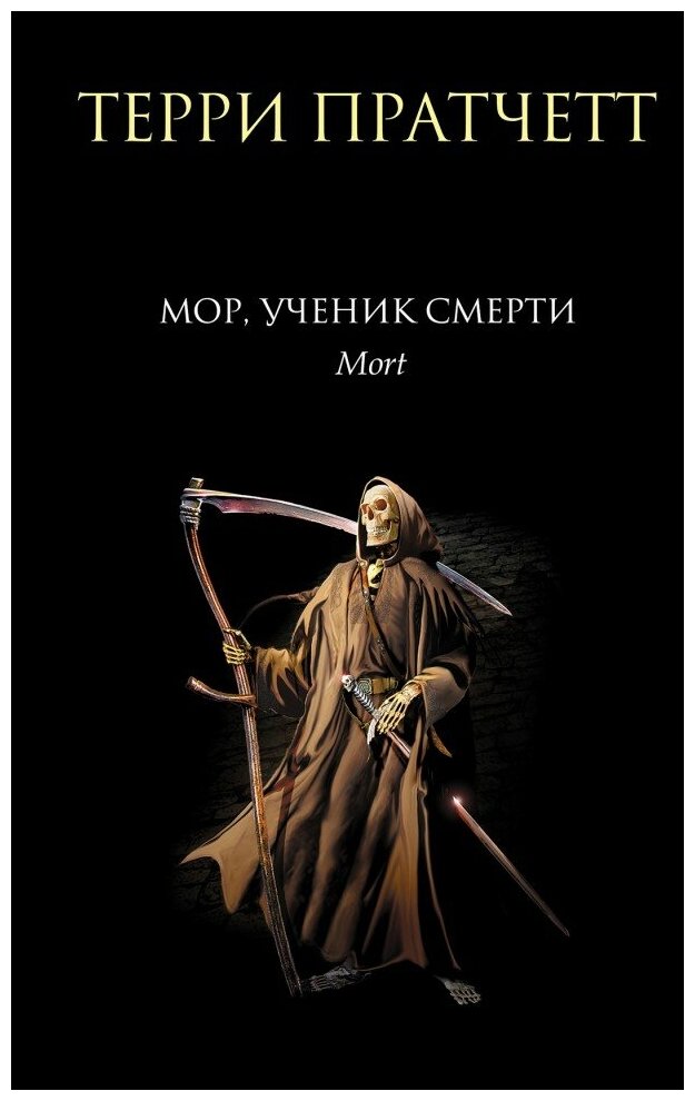 Мор, ученик Смерти.