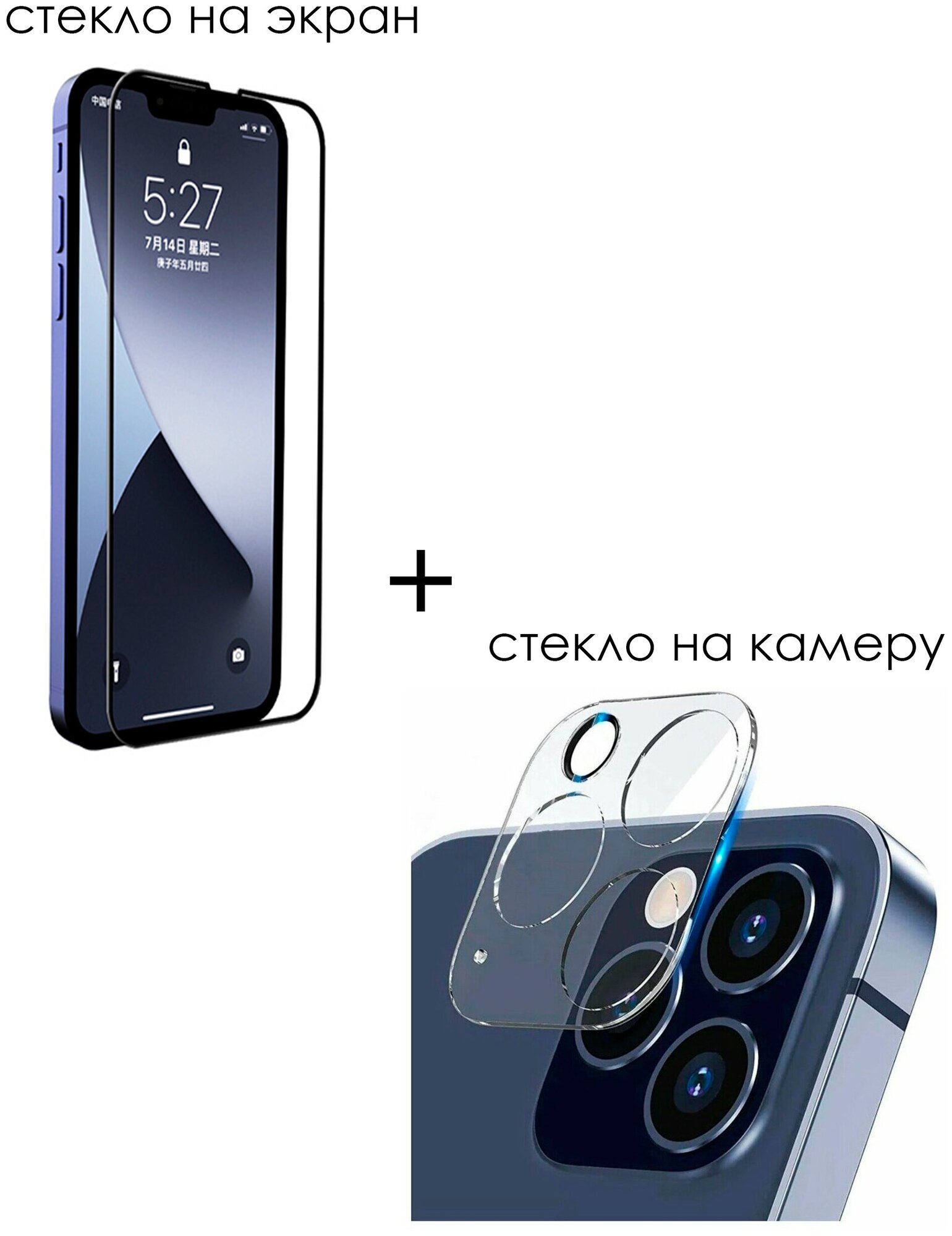 Комплект, защитное стекло на экран + защитное стекло на камеру для IPhone 12 Pro