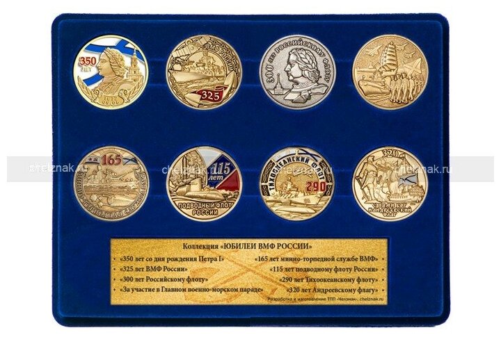 Коллекция медалей «Юбилеи ВМФ России» 8 шт.