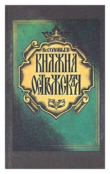 Княжна Острожская