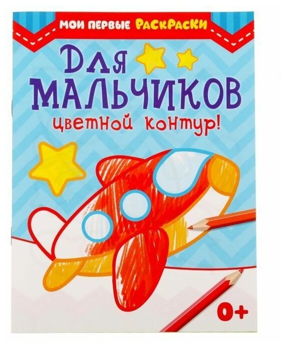 Раскраска "Для мальчиков", 12 стр.