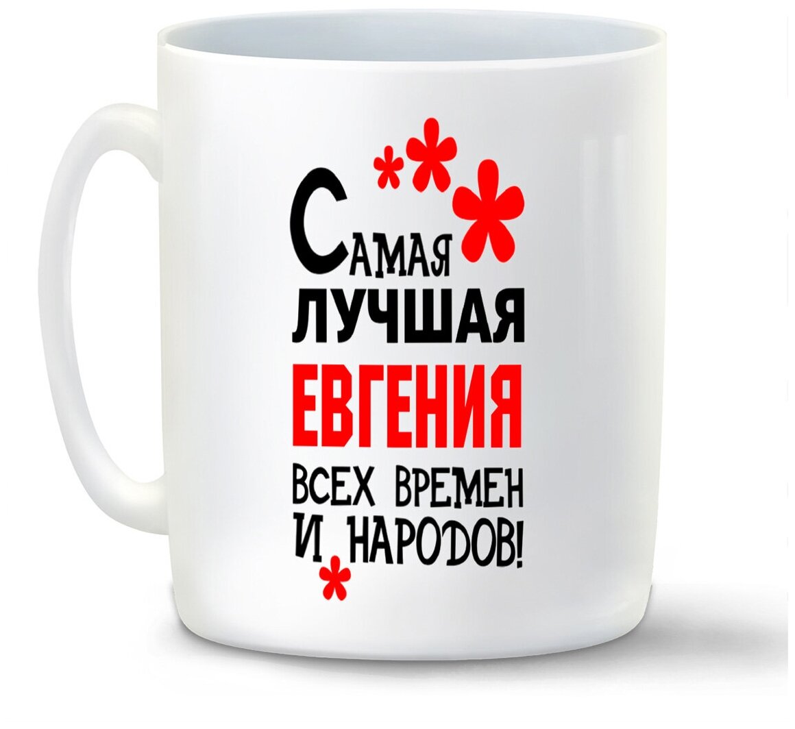 Кружка белая CoolPodarok Coolpodarok Кружка именная Самая лучшая Евгения