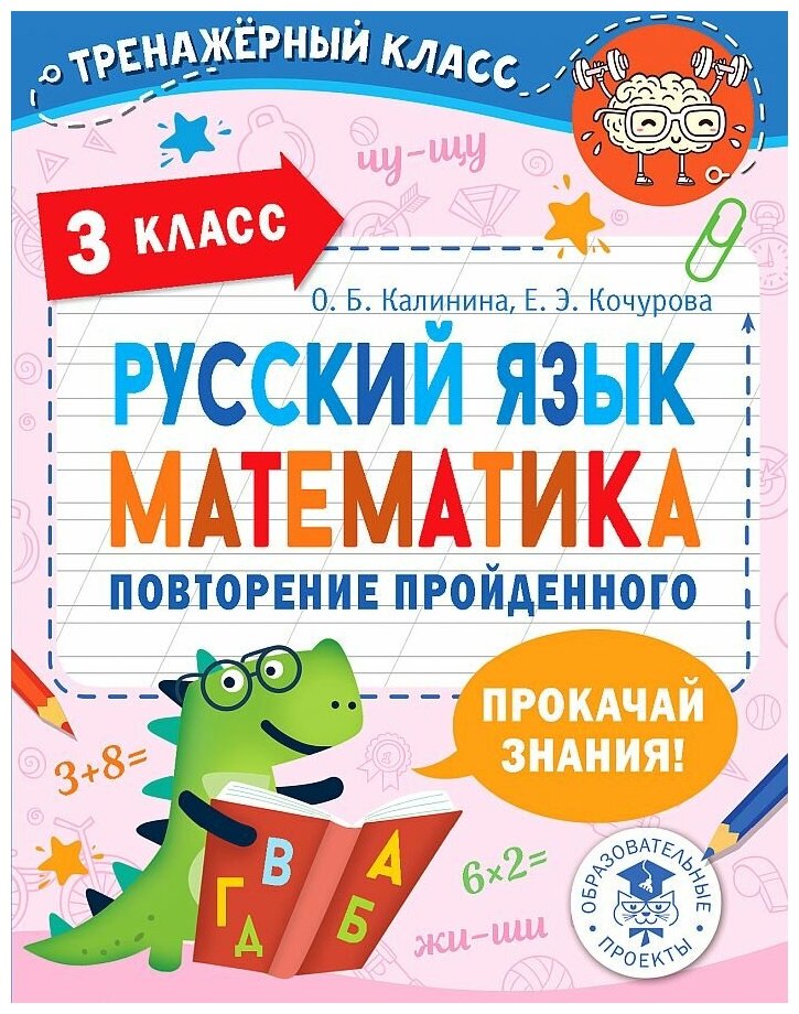 Калинина Ольга Борисовна, Кочурова Елена Эдуардовна. Русский язык. Математика. Повторение пройденного. 3 класс. Обучение