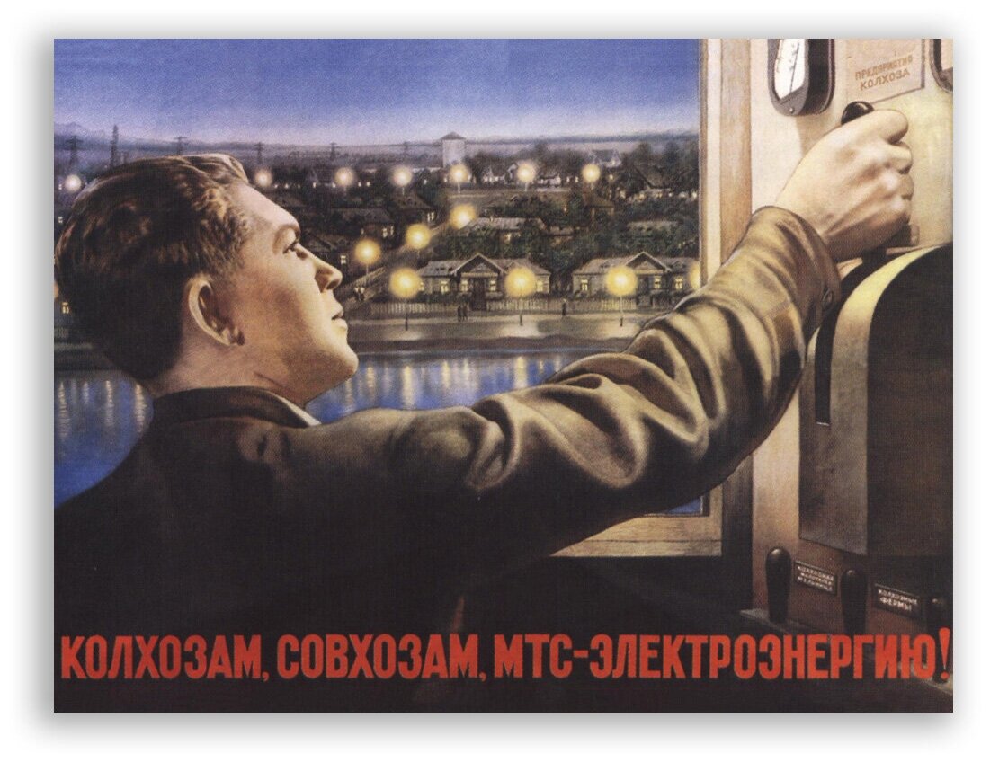 Советский плакат на бумаге / Колхозам, совхозам, мтс-электроэнергию