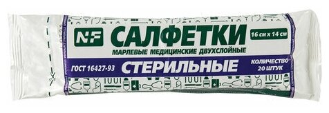 Салфетка марлевая стерильная NF комплект 20 шт, 2 слоя, 16х14 см, плотность 28 (±2) г/м2
