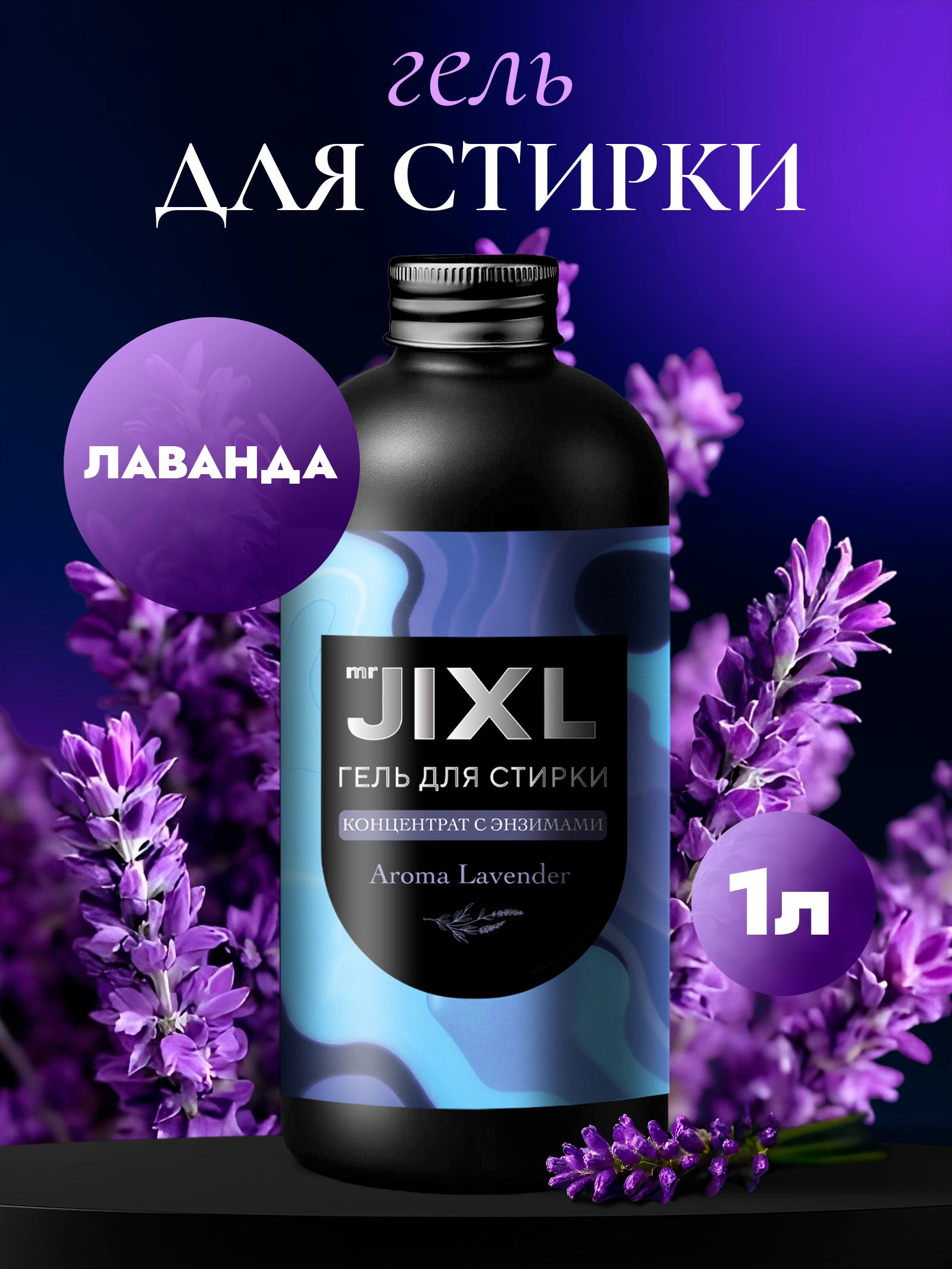 Гель для стирки 1 литр с ароматом лаванды (Aroma Lavender), mr.JIXL