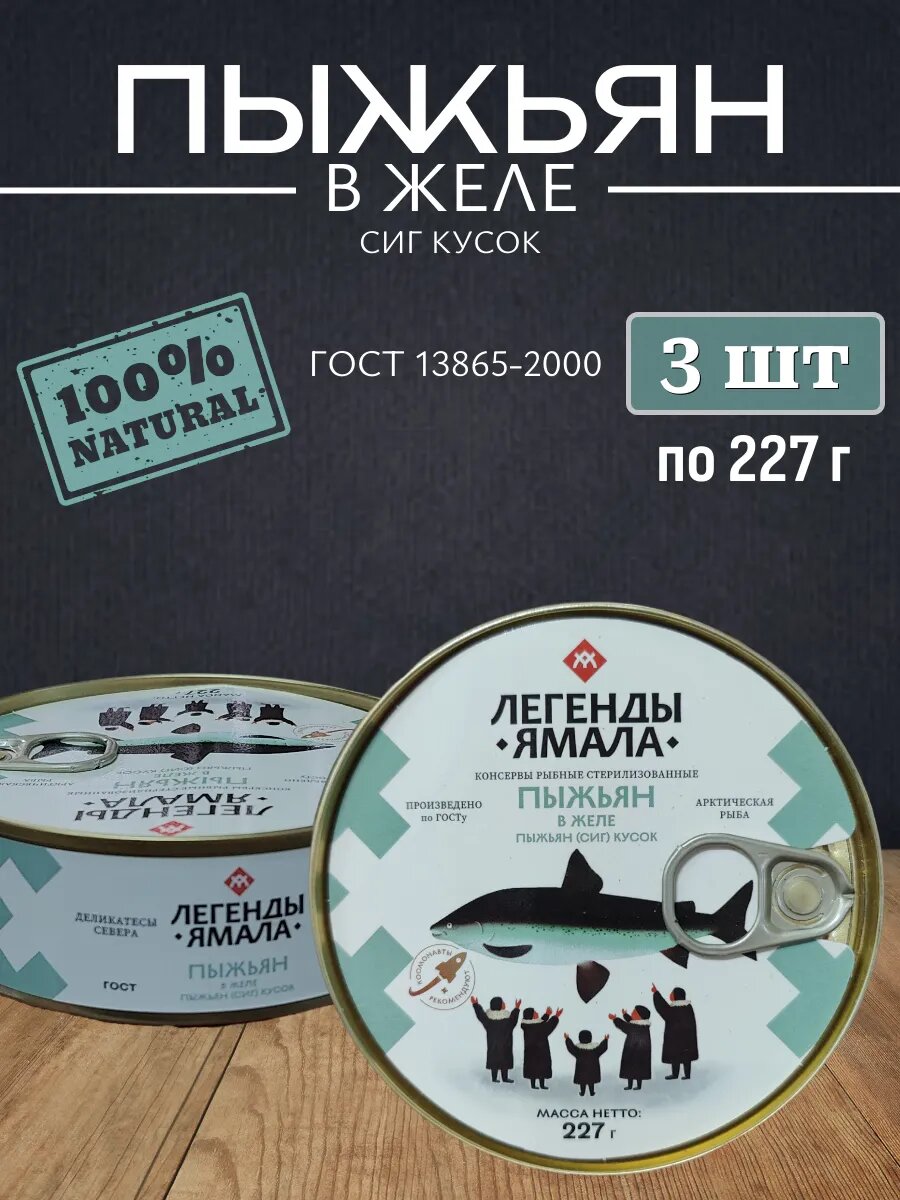 Пыжьян в желе сиг 3 шт х 227 гр
