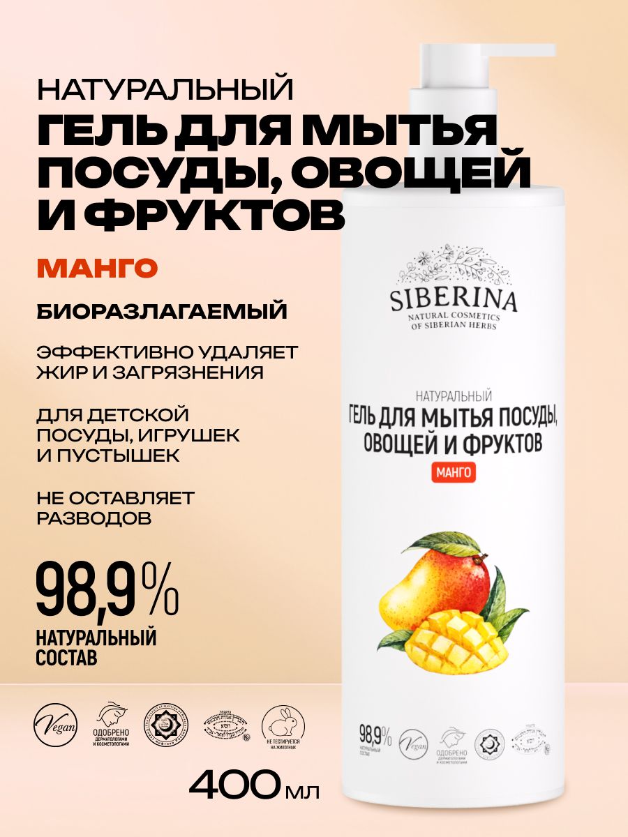 Siberina Натуральный гель для мытья посуды, овощей и фруктов, моющее эко средство, подходит для ручного мытья детских бутылочек, игрушек и сосок, биоразлагаемая бытовая химия для дома