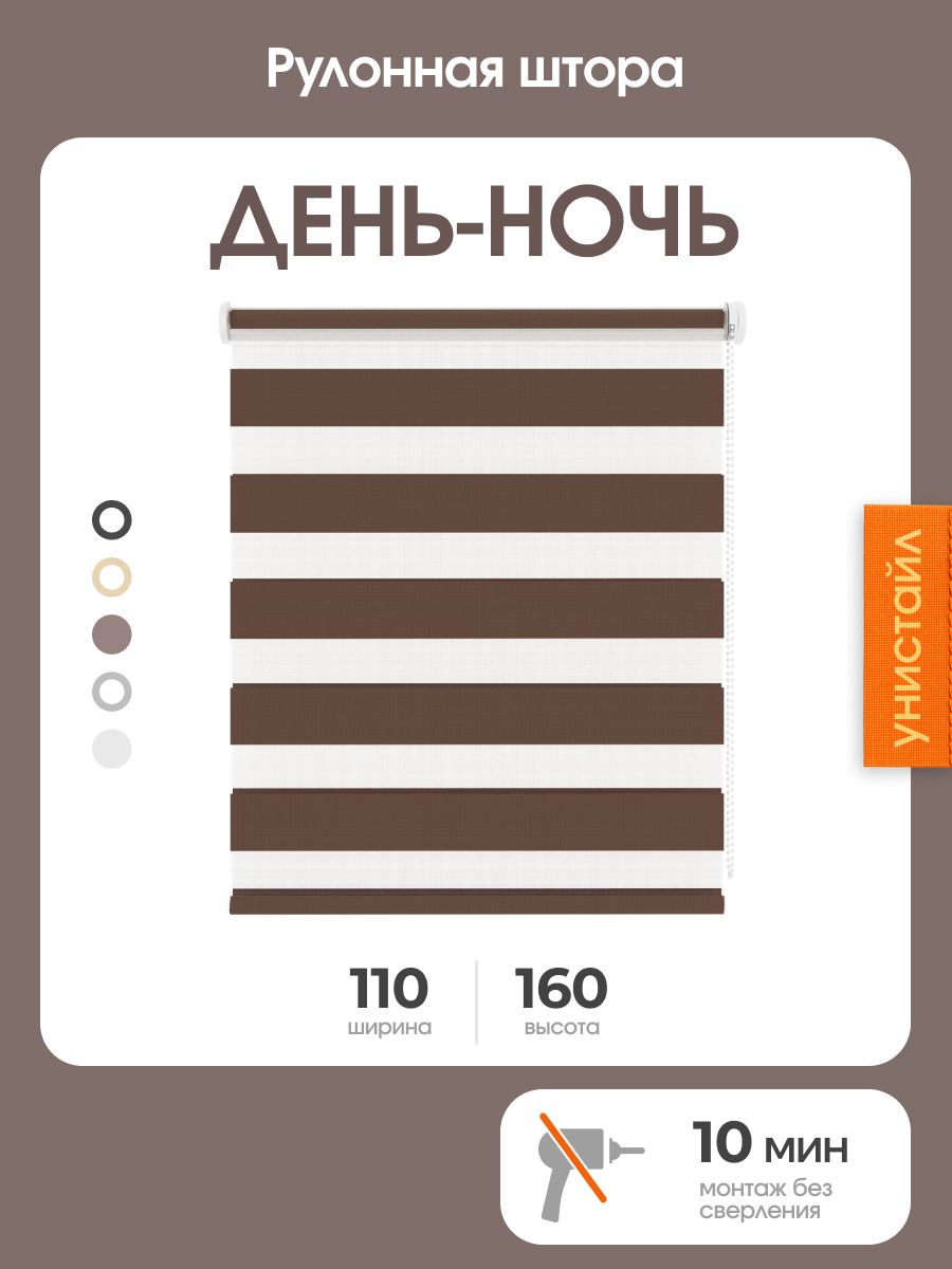 Рулонная штора день-ночь (зебра) 110x160, коричневый