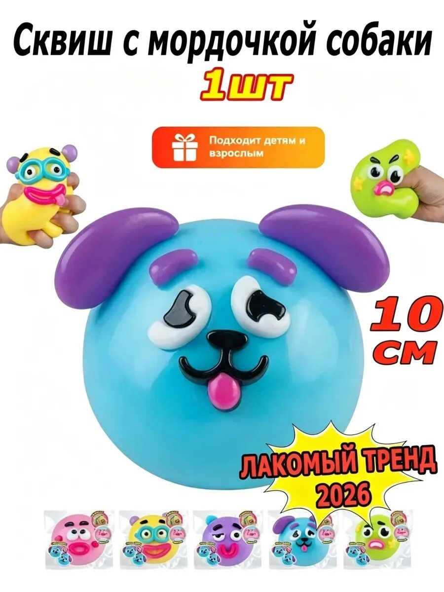 Мягкая игрушка-антистресс в виде собачьей мордочки, 1шт