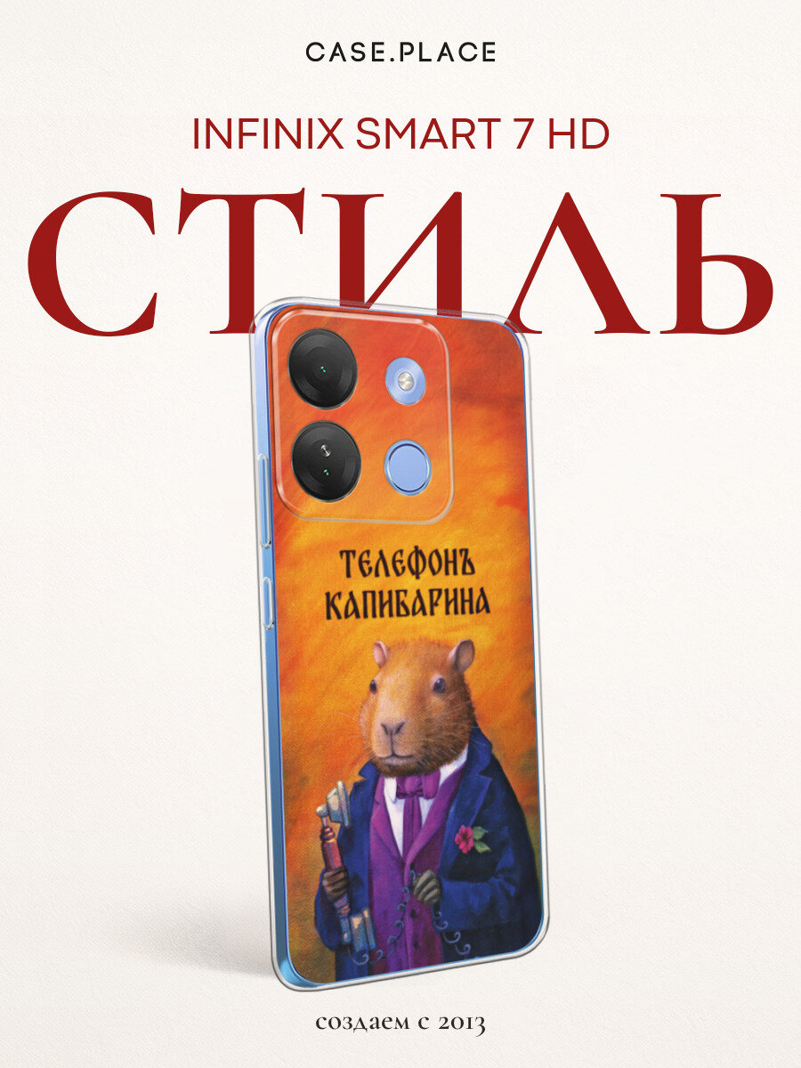 Чехол на Infinix Smart 7 HD / Инфиникс Смарт 7 HD с принтом Телефон капибарина