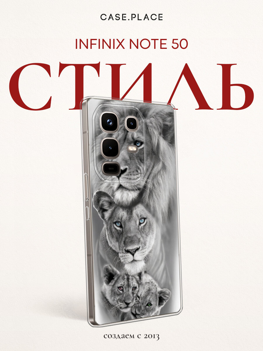 Чехол на Infinix Note 50 / Инфиникс Нот 50 с принтом Львиная семья