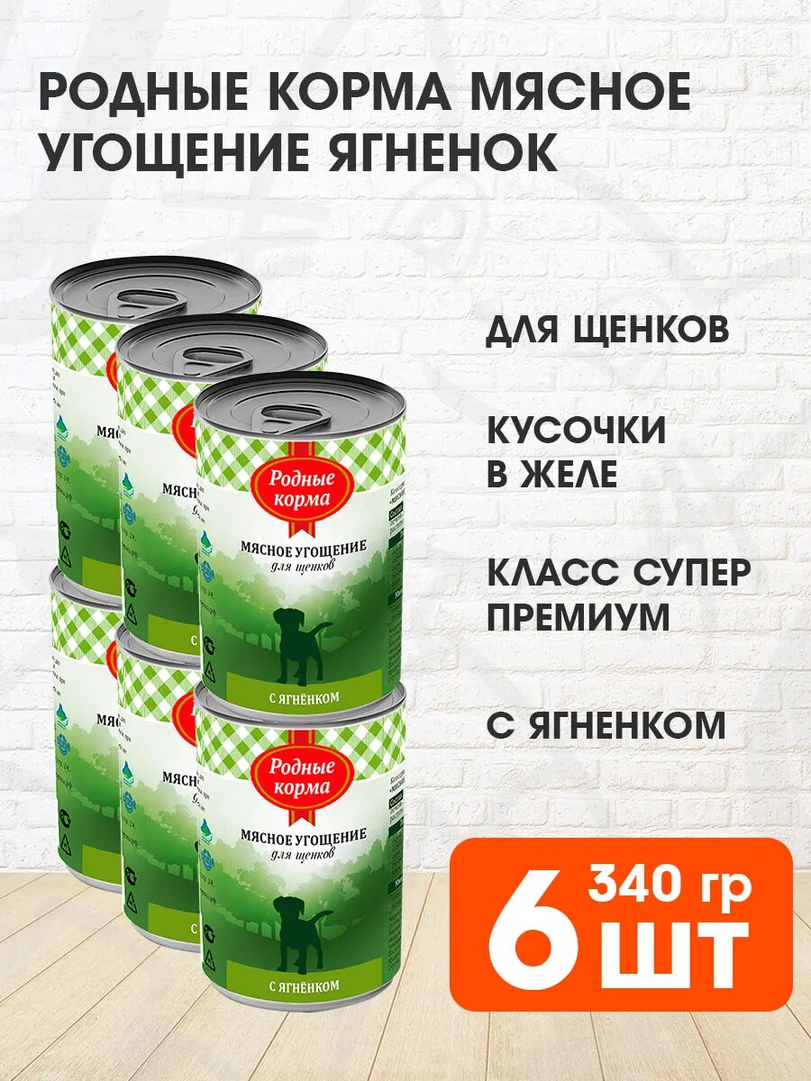 Корм влажный Родные Корма Мясное Угощение для щенков, ягненок, 340 г х 6 шт